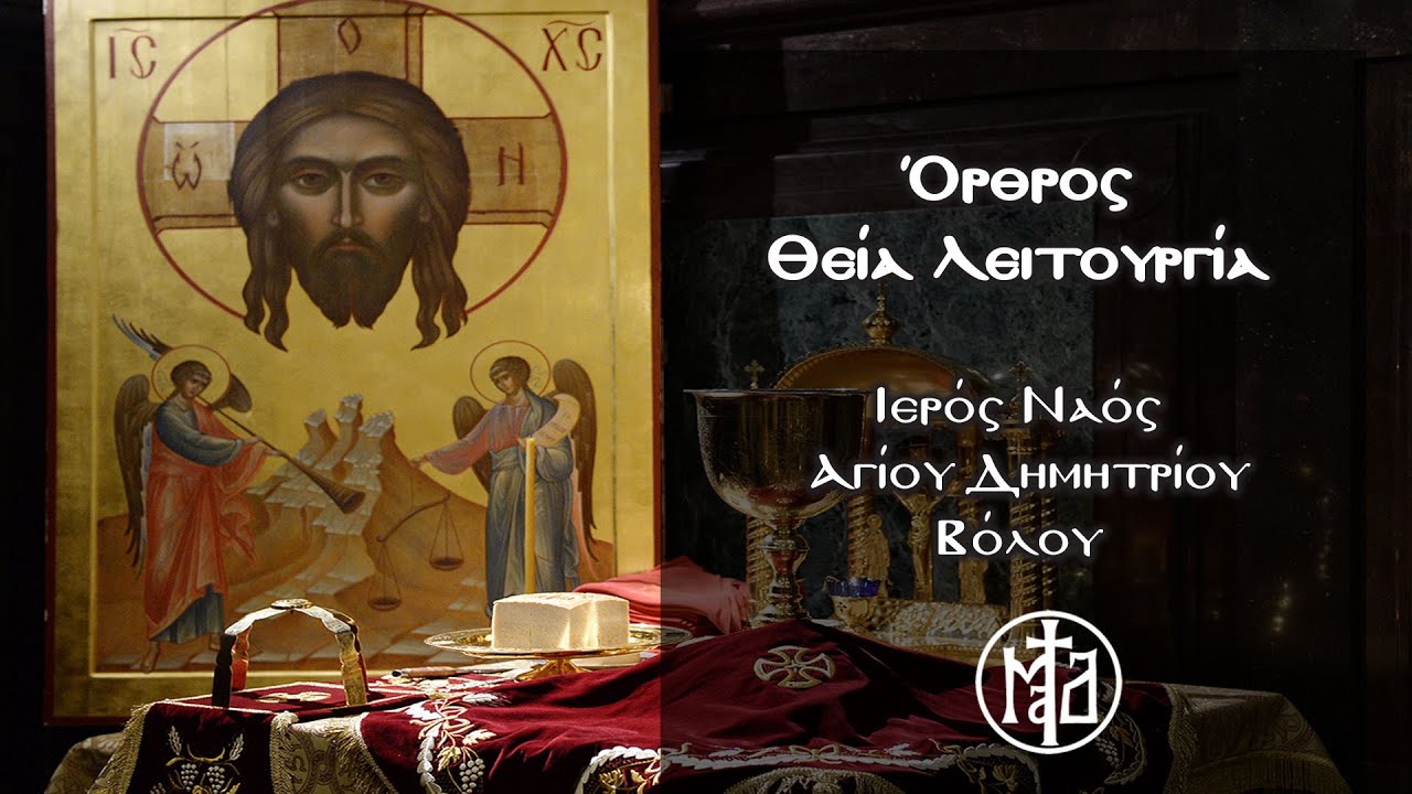 Ορθρός - Θέια Λειτουργία - Ιερός Ναός Αγίου Δημητρίου Βόλου - YouTube