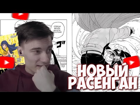 CEHR ЧИТАЕТ МАНГУ БОРУТО: ДВА СИНИХ ВИХРЯ / 3 ГЛАВА / НОВЫЙ РАСЕНГАН БОРУТО? / БОРУТО ПРОТИВ КОДИ?