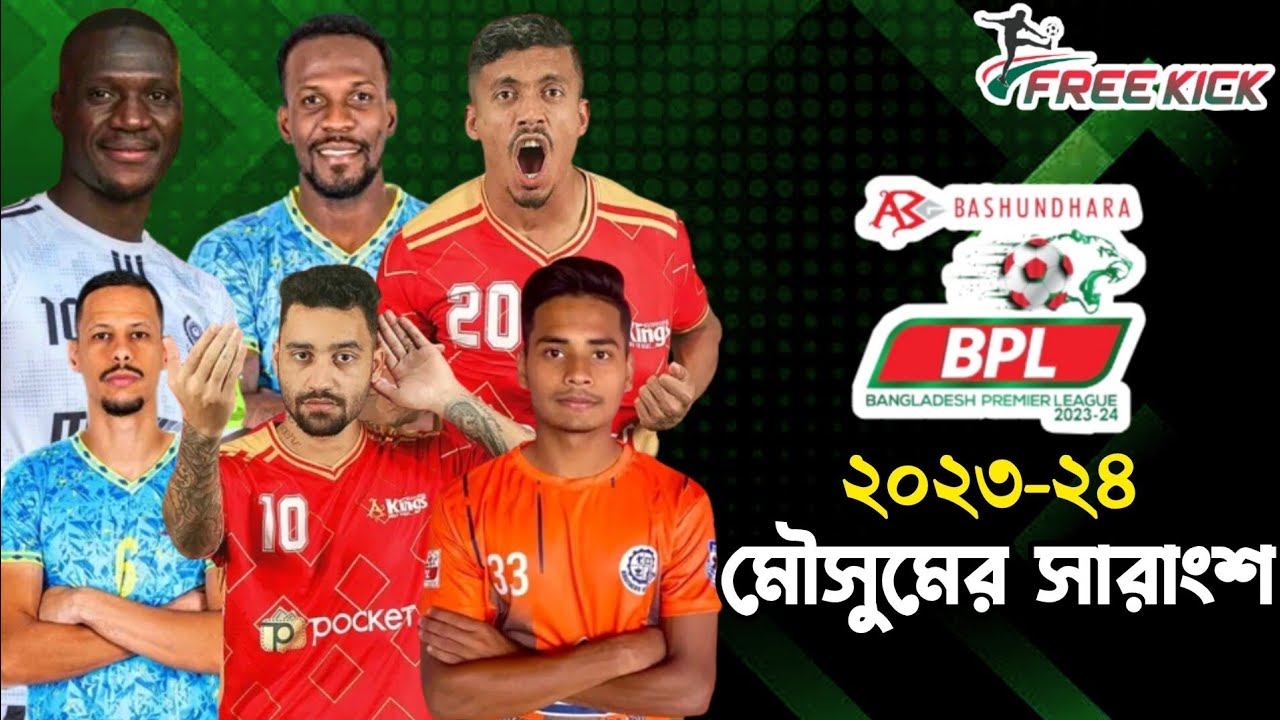 একনজরে বাংলাদেশ প্রিমিয়ার লিগের ২০২৩-২৪ মৌসুম | BPL Football - YouTube