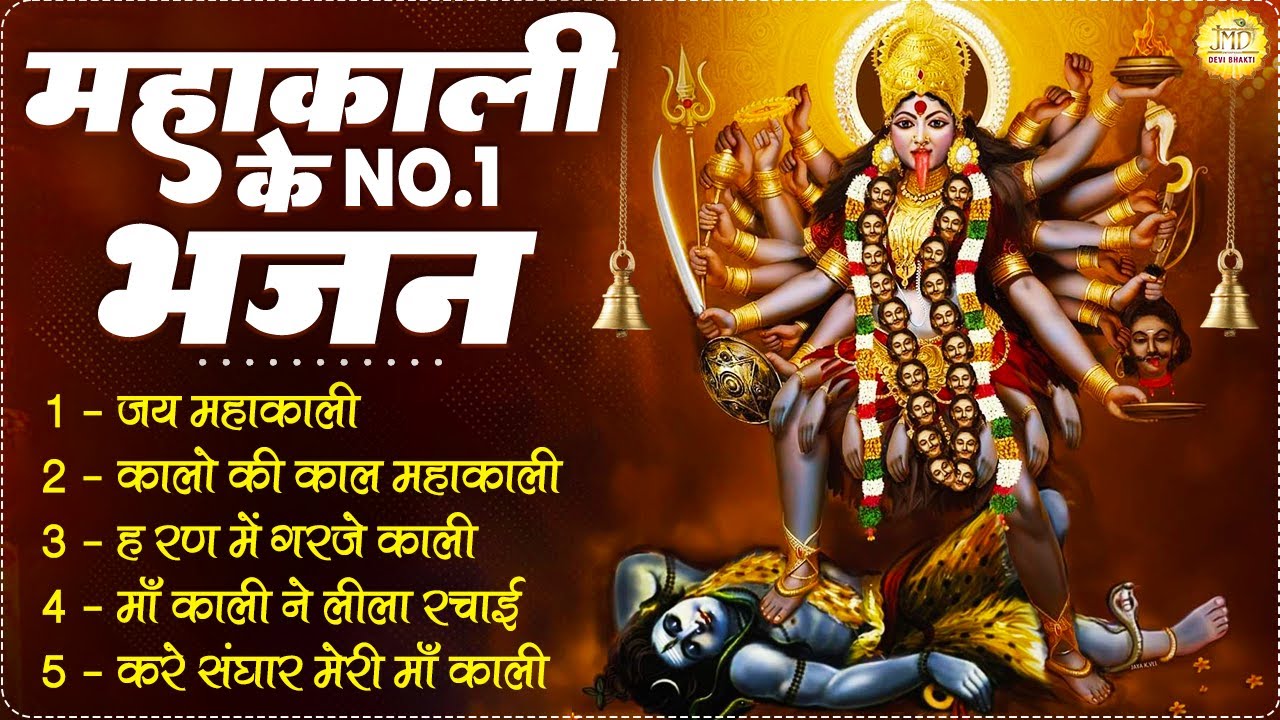 महाकाली के NO.1 भजन | Kali Mata Bhajan | Maa Kali Ke Bhajan | Kali Mata ...