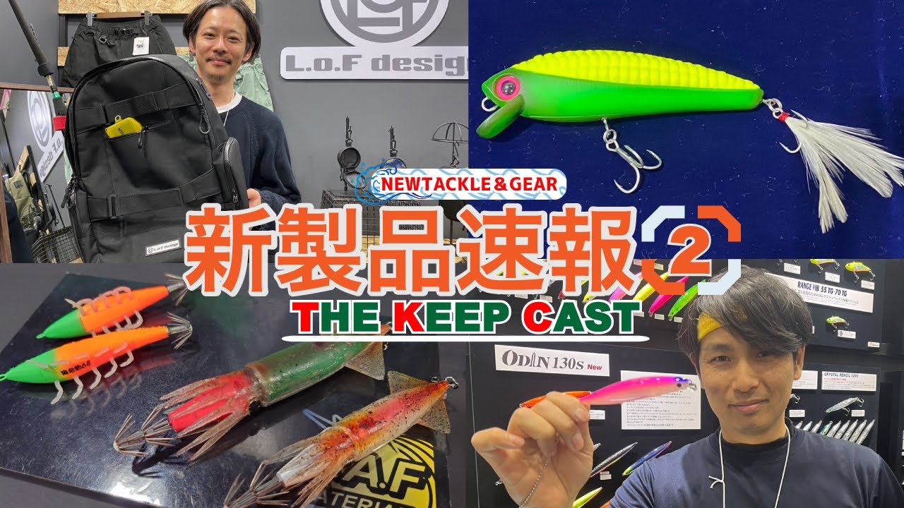 【THE KEEP CAST】現地から各メーカーの最新情報をお届け！Part2 - YouTube