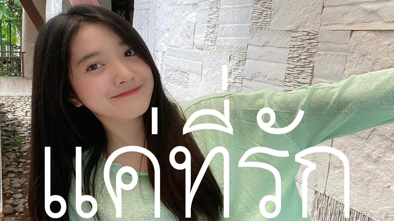 แค่ที่รัก - My Boo 3.2.1 | COVER - YouTube Music