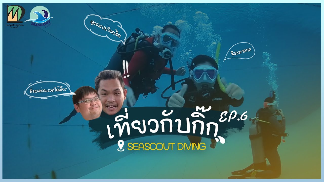 เที่ยวกับกิ๊ก EP6 : Seascout Diving - YouTube