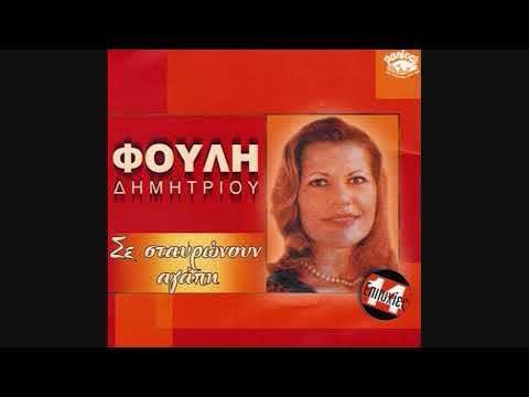 ΦΟΥΛΗ ΔΗΜΗΤΡΙΟΥ - ΚΡΑΤΑ ΜΕ ΣΦΙΧΤΑ ΚΑΛΕ ΜΟΥ - YouTube