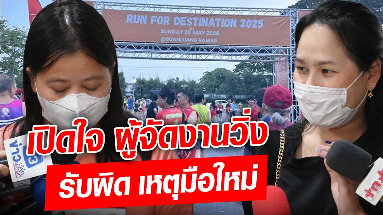 ขาดประสบการณ์! ผู้จัดงานวิ่ง RUN FOR DESTINATION ยอมรับผิด : Khaosod ...
