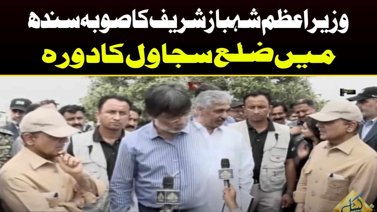 PM Shahbaz Sharif's visit to Sajawal district in Sindh province ...