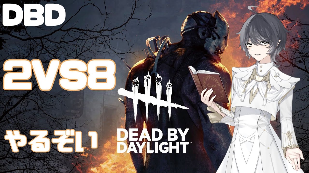 【#dbd DBDちゃんねる In 2VS8【聖良カルム】 - YouTube