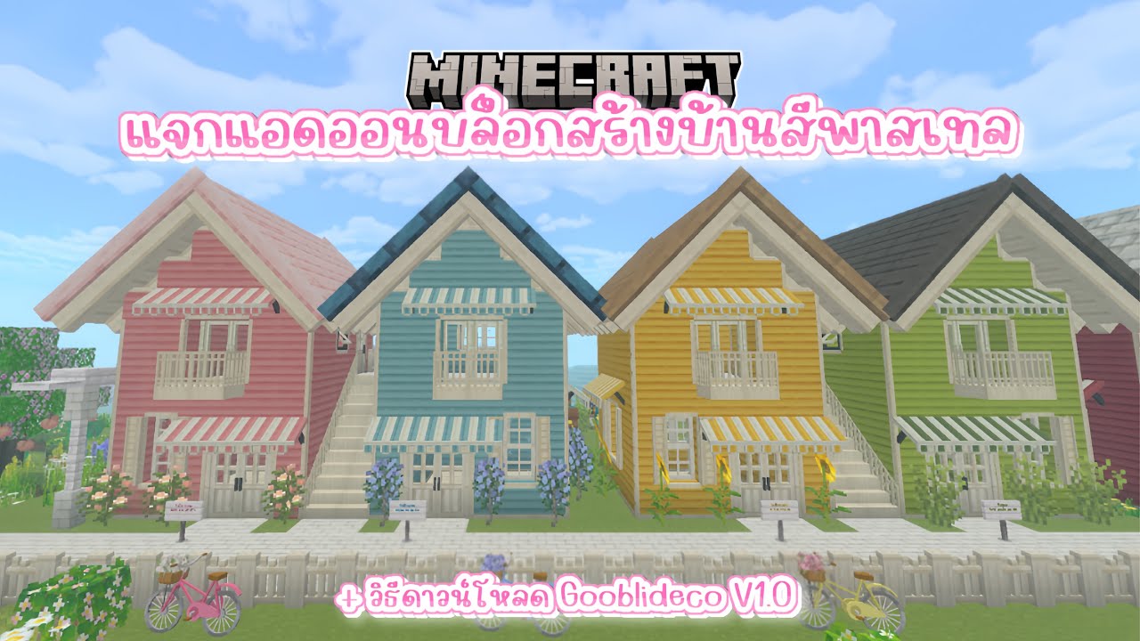 Minecraft PE ꒱ 🏡 แจก+สอนโหลดแอดออนบล็อกสร้างบ้าน รั้วไม้สีขาว หลังคา Gooblideco V1.0 🎀🚪 ...
