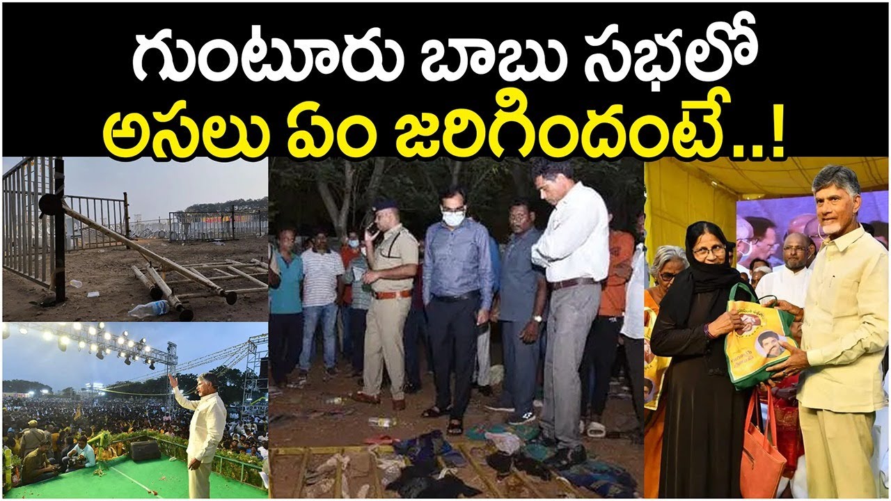 Facts Behind Guntur TDP Meeting Incident || Chandrababu Meeting || TDP ...