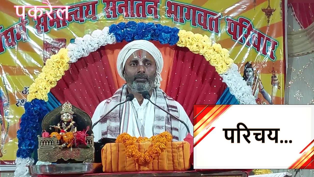 परिचय… || पकरैल || रामदास जी महाराज #ramdasjimaharaj #ramdasji # ...