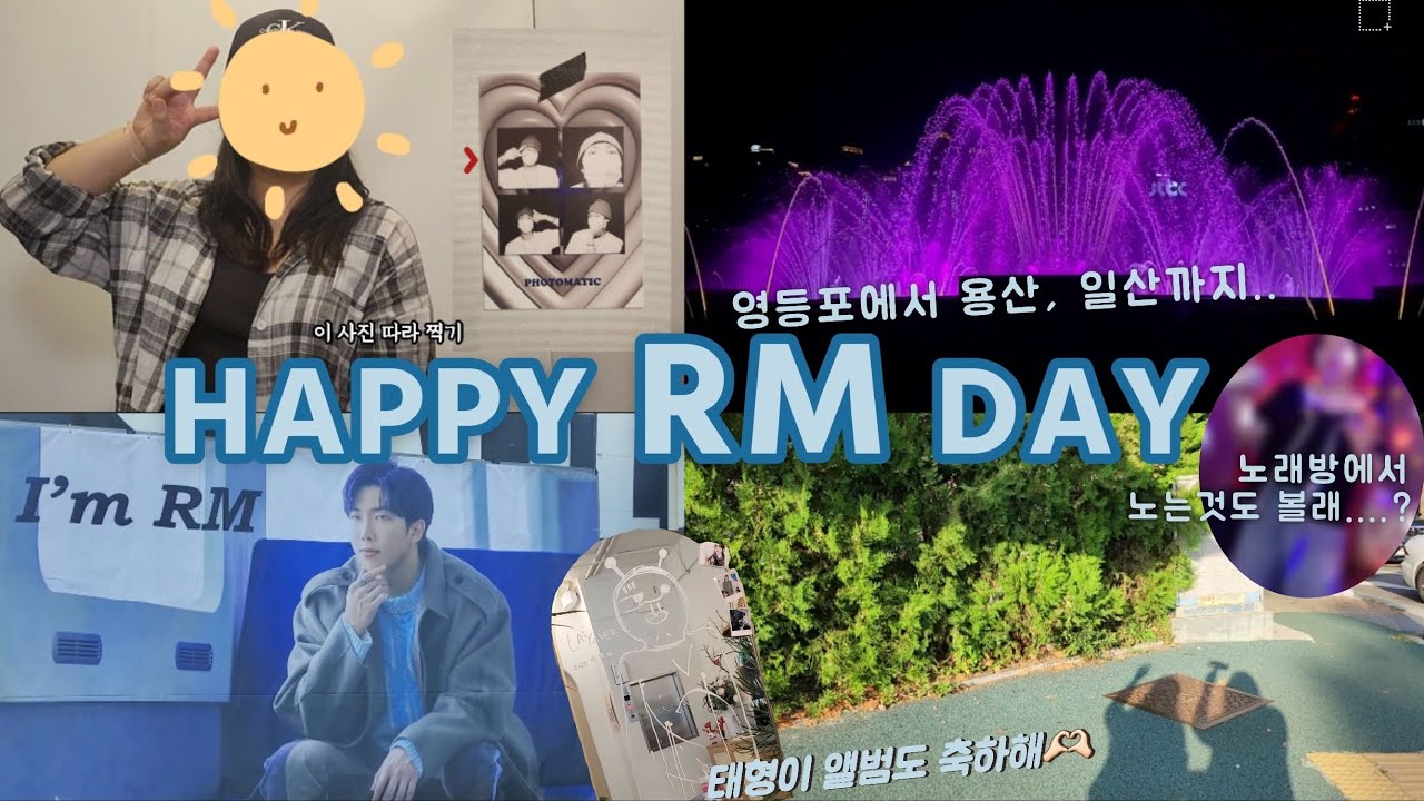 [아미로그] HAPPY RM DAY! /생카부터 일산투어까지/태형아 2차 숙제 제출하러 왔어요👋/아미의 하루 - YouTube