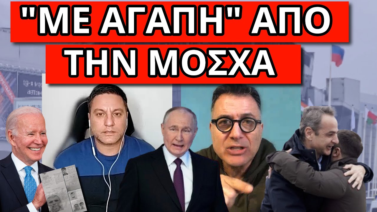 ΕΤΣΙ ΘΑ ΕΚΔΙΚΗΘΕΙ Ο ΠΟΥΤΙΝ: Είναι σχέδιο! Tο μήνυμα Μητσοτάκη και η ...