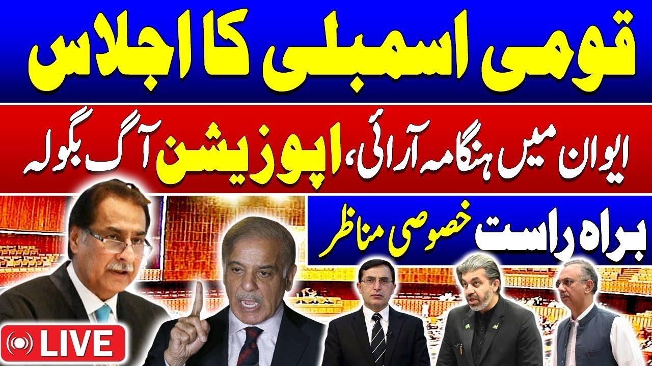 🔴LIVE | National Assembly Session Today | Fiery Speeches in Parliament ...