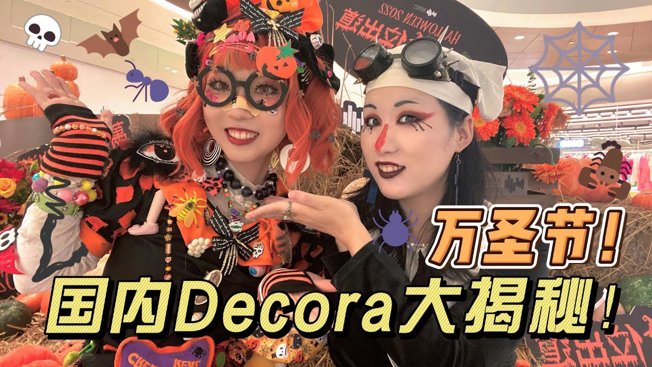 中国Decora 族大揭秘！The Great Secret of Decora in China!#decoration #gothic ...
