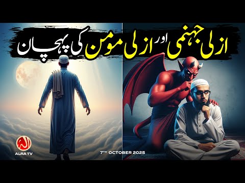 Azli Jahanami aur Azli Momin Ki Pehchan | Younus AlGohar | ALRA TV