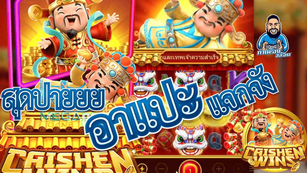 PGSlot สล็อตPG Fortune Gods อาแปะแจกจังงงง!!! - YouTube