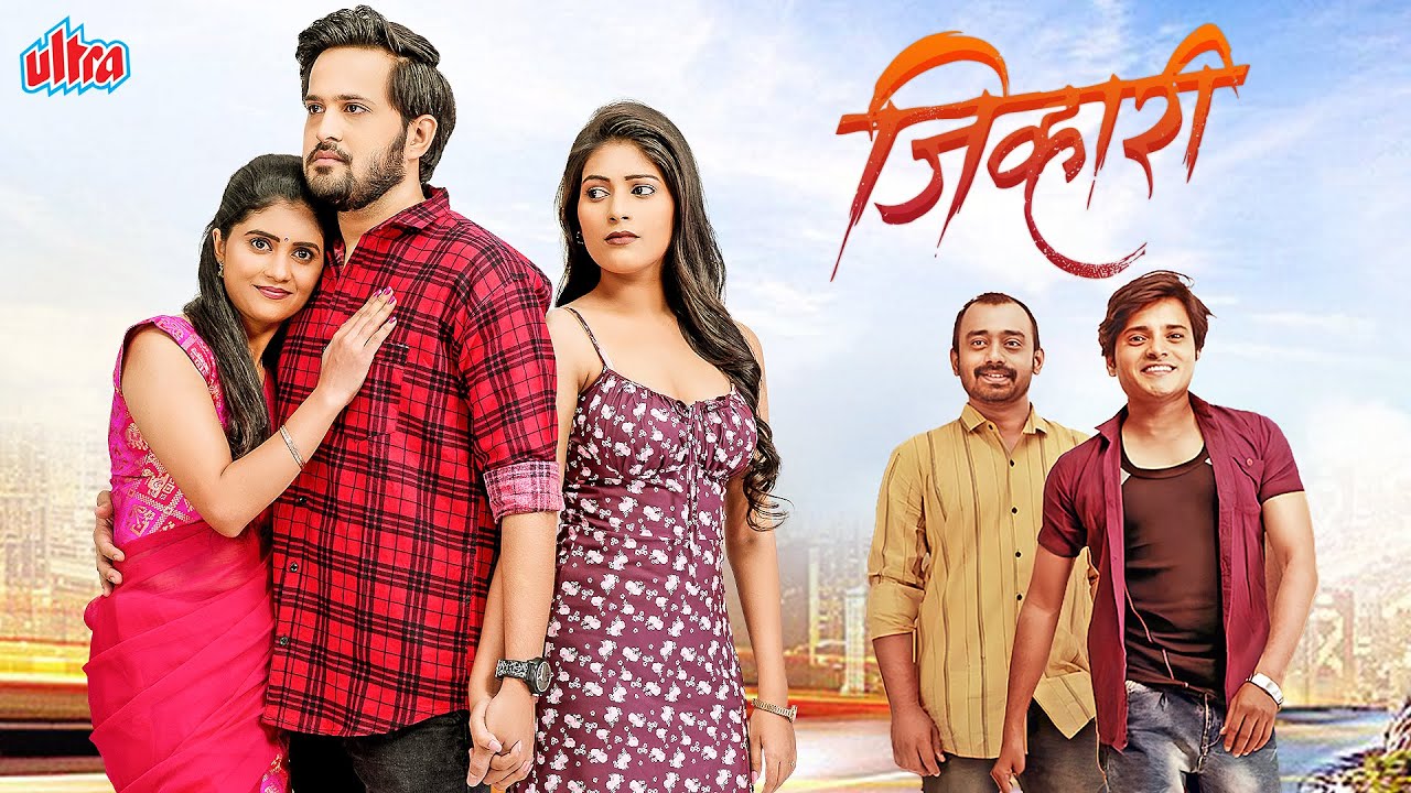 जिव्हारी (Jivhari) बेरोजगार तरुणांची कहाणी| Marathi Full Movie | Nitin ...