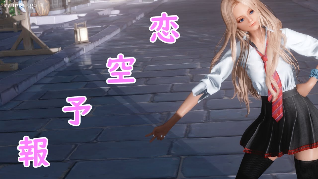 1440P対応【skyrim dance】恋空予報/Koizora Yohou【MMD MOD】 - YouTube