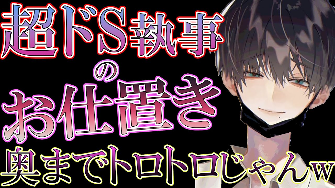 【女性向けボイス】超ドs執事の淫らな言葉責めシチュエーションasmr【シチュボ・アクツの部屋】 Youtube