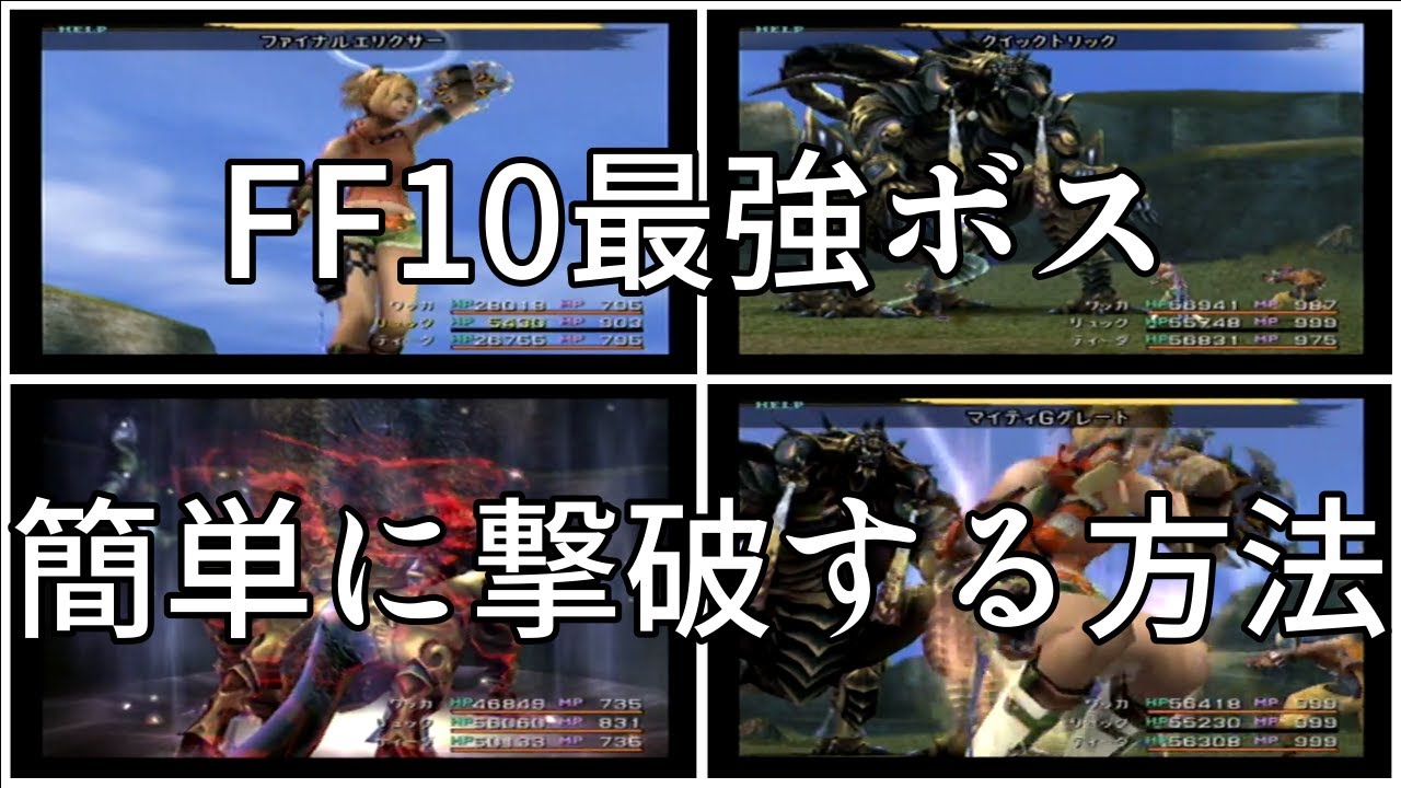 【FF10最強ボス】すべてを超えし者を簡単に倒す方法 - YouTube