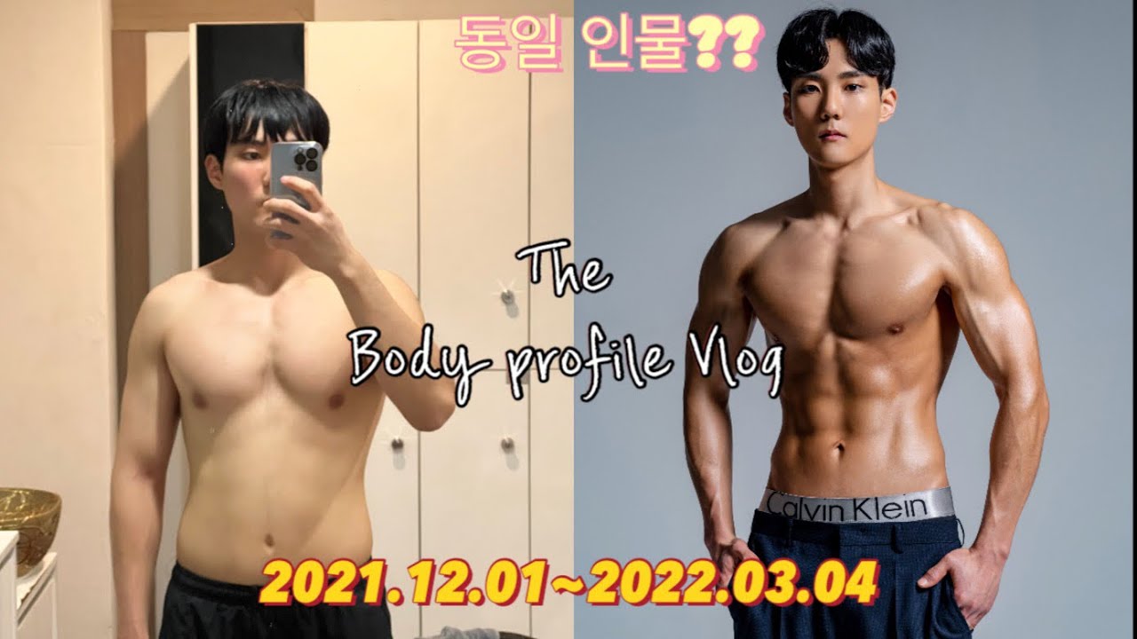 바디프로필 Vlog 헬린이의 3개월 바디프로필준비 운동 태닝 D Day 촬영준비 첫 바프 Youtube