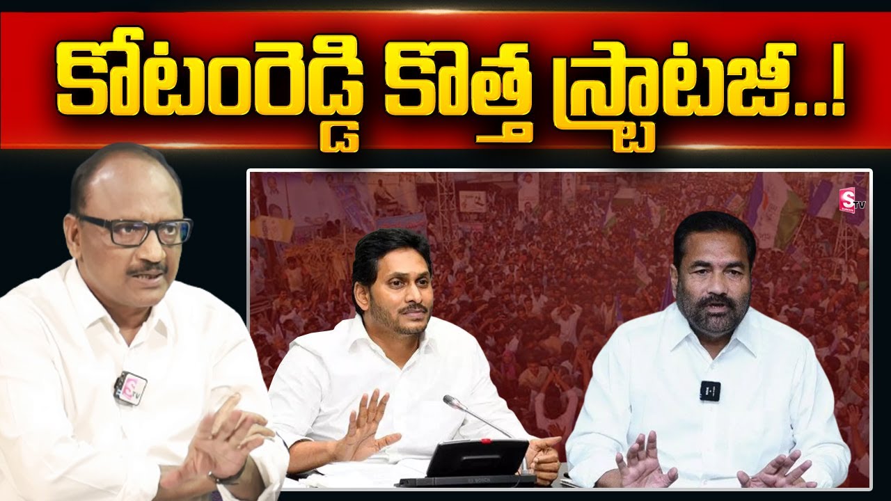 Analyst Zakeer About Kotam Reddy Sridhar Reddy Political Strategy | CM ...