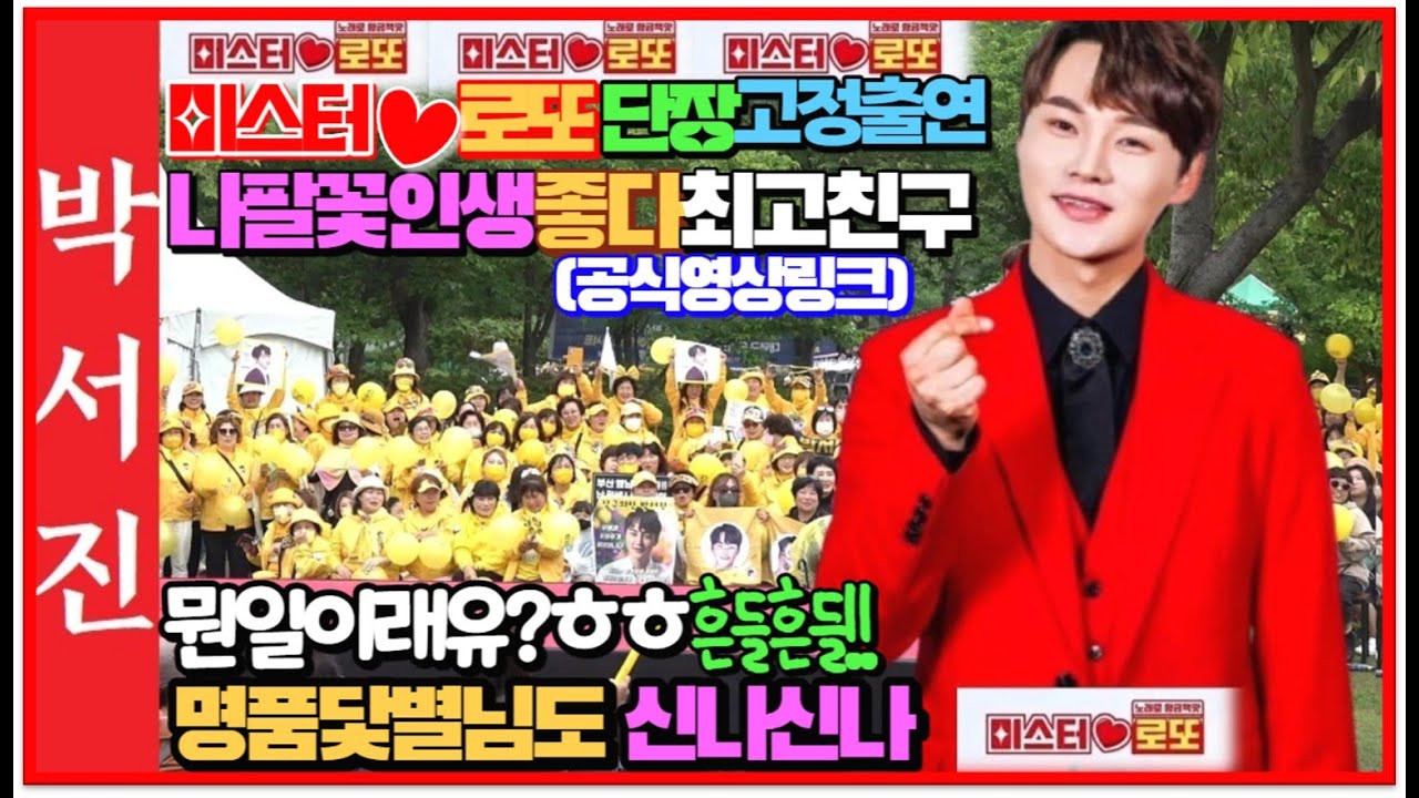 국민가수박서진tv조선미스터로또단장으로고정출연채널고정나팔꽃인생좋다최고친구공식영상링크흥바람신바람닻별님의응원열기대단흔들흔들지나야고고씽 힐링 Youtube