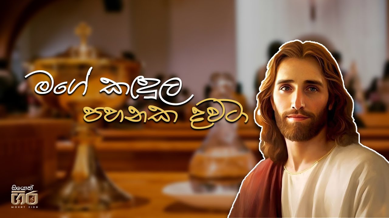 මගේ කඳුල පහනක දවටා - Mage Kandula Pahanaka Dawata | Mount Zion - YouTube