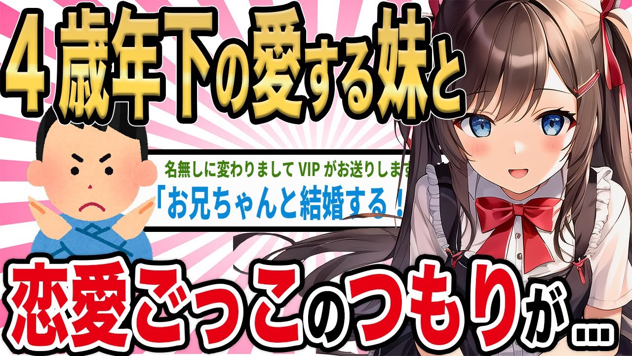 【2ch馴れ初め】4歳年下の愛する妹と恋愛ごっこのつもりが 【ゆっくり解説】 Youtube