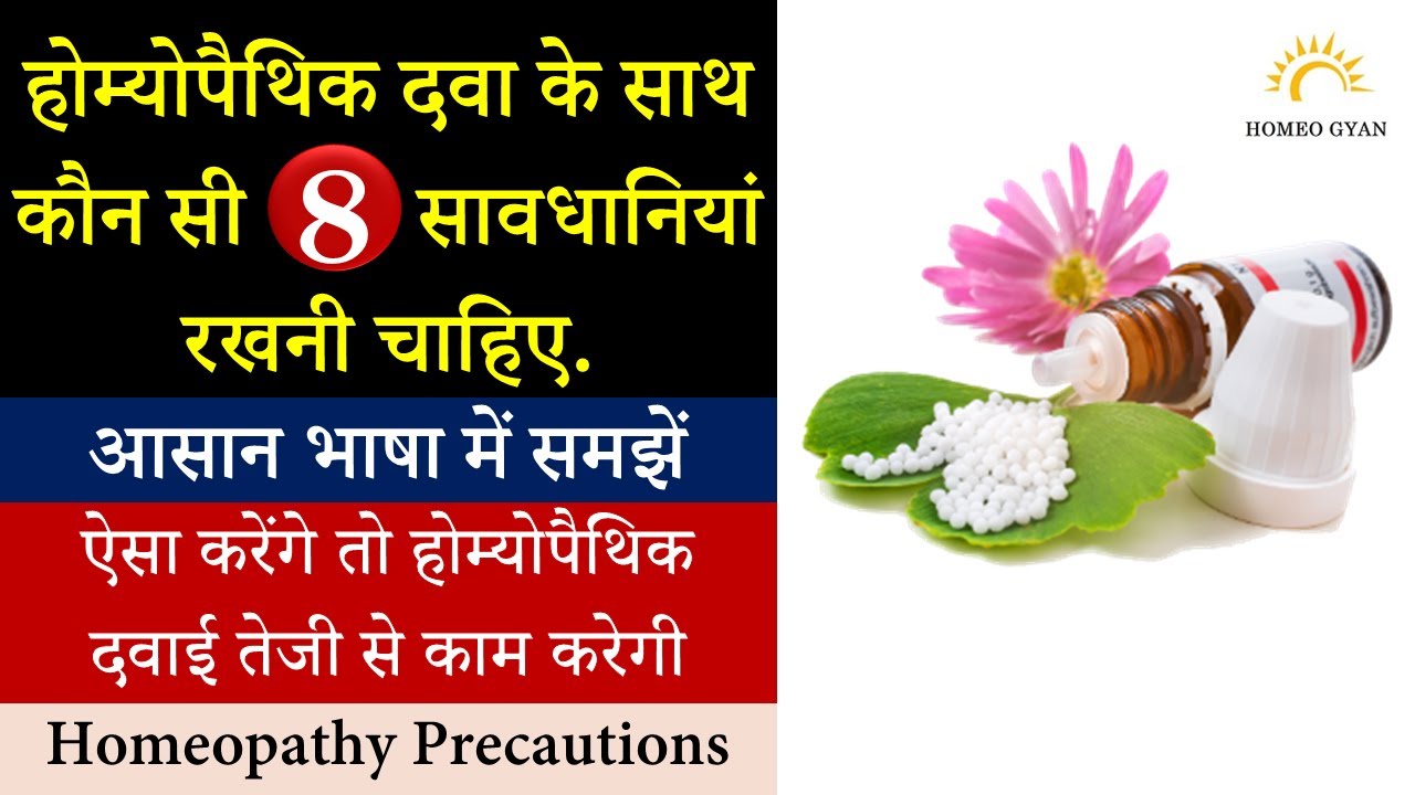 Precautions with Homeopathic Medicine | होम्योपैथिक दवा के साथ कौन सी ...