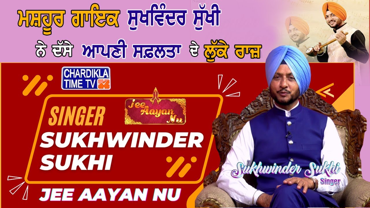 ਸੁਖਵਿੰਦਰ ਸੁੱਖੀ ਦੀ ਸਫ਼ਲਤਾ ਦੇ ਰਾਜ਼ Famous Punjabi Singer Sukhwinder Sukhi ...