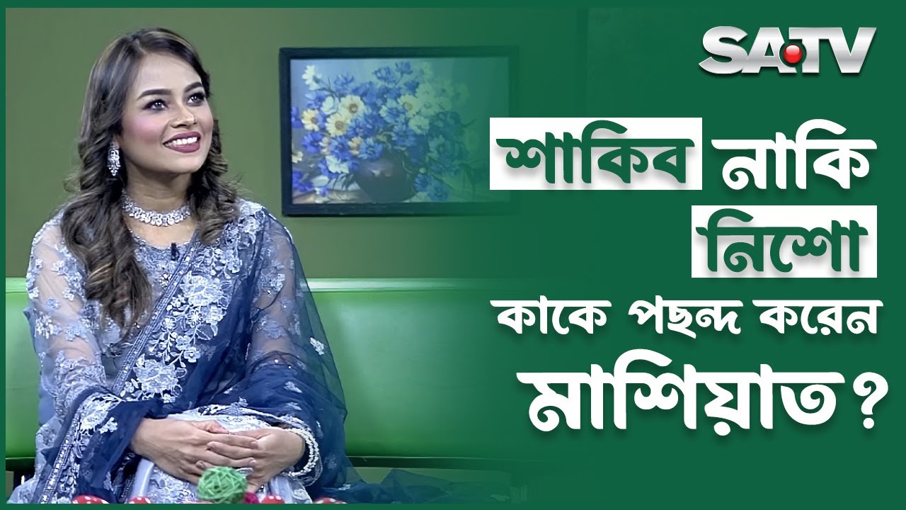 শাকিব খান নাকি আফরান নিশো কাকে পছন্দ করেন মাশিয়াত? | Mashiat Rahman ...