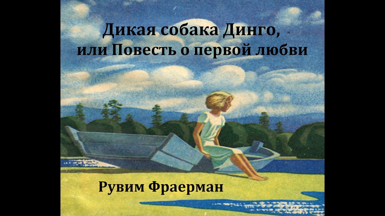 Дикая собака Динго или Повесть о первой любви Рувим Фраерман