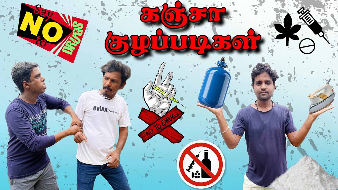 கஞ்சா குழப்படிகள் | UC Kuzhappadikal | Drugs Addiction Comedy - YouTube
