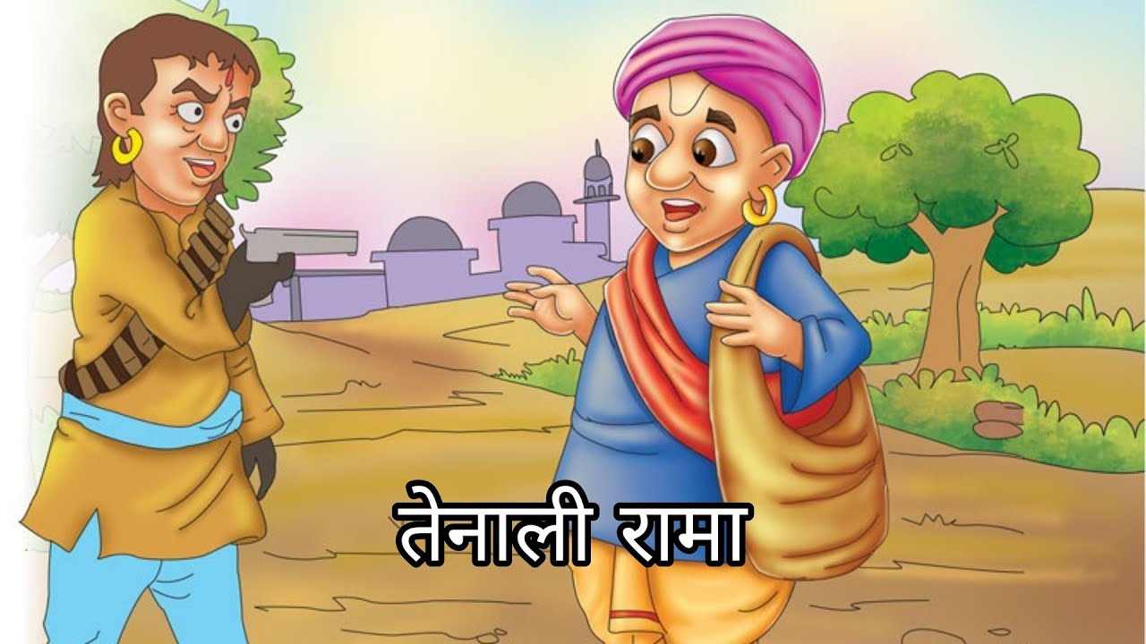 तेनाली रामा की कहानी | Tenali raman ki kahani | tenali rama story in ...