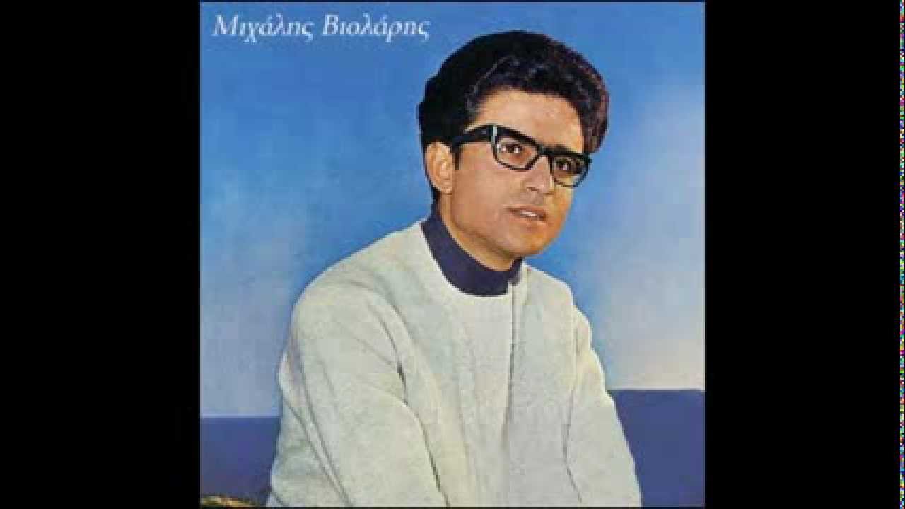 Μιχάλης Βιολάρης Τα ριάλια ( Κύπρος ) - YouTube