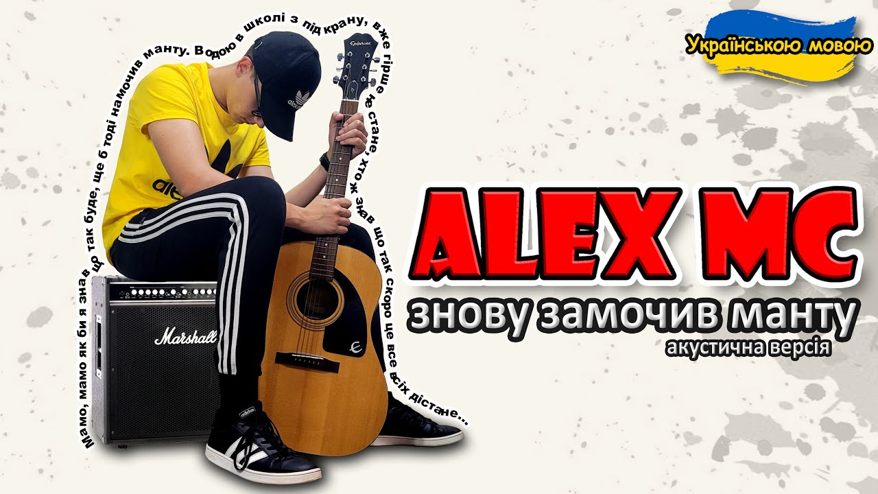 ALEX MC - ЗНОВУ ЗАМОЧИВ МАНТУ (Acustic version 2024) - YouTube