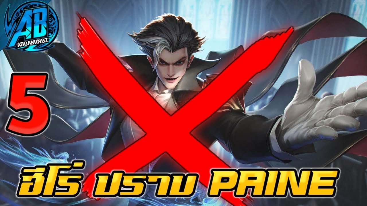 [RoV] 5 ฮีโร่ ปราบ Paine นักดนตรีมรณะ ตัวที่ Paine แพ้ทาง(Rov จัดอันดับ ...