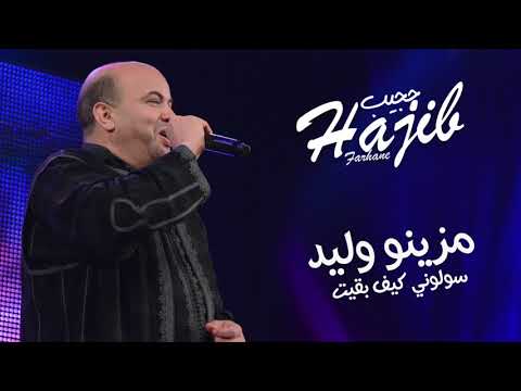 Hajib - Mazino Walid (EXCLUSIVE) | (حجيب - مزينو وليد (حصريآ