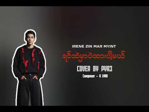 ရင်ထဲမှာပဲထားပါ့မယ် - Irene Zin Mar Myint ( Cover By PYA3 )