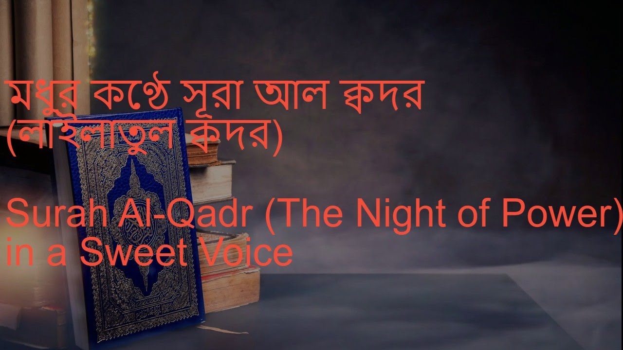Surat Al-Qadr (The Power) | সূরা কদর | surah kodor bangla | সুরা কদর ...