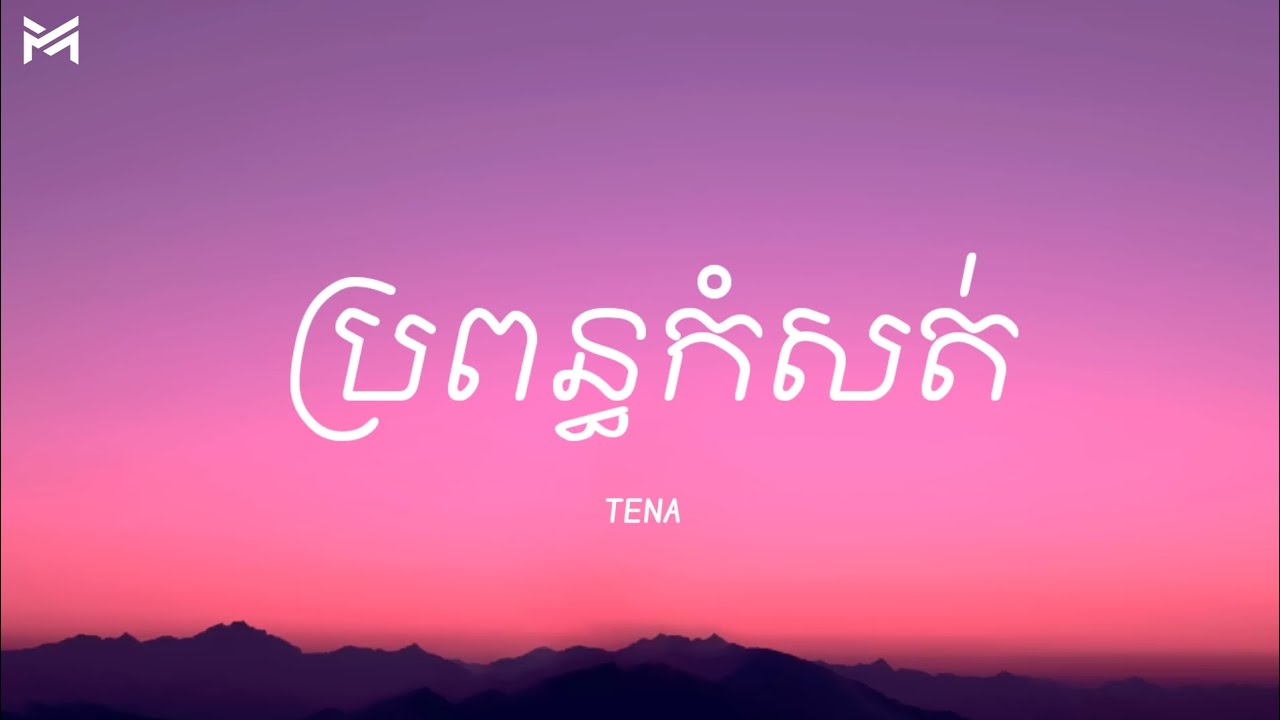 ប្រពន្ធកំសត់ - TENA |Lyrics - YouTube