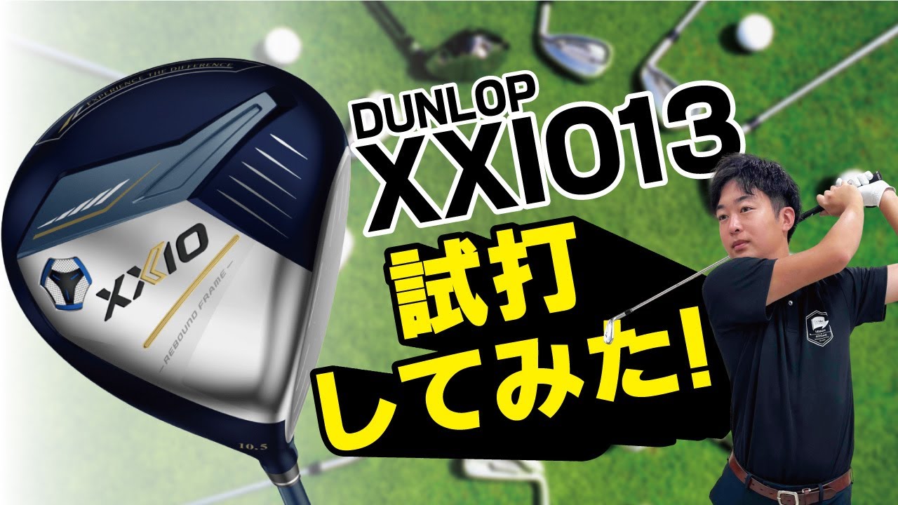 店長がXXIO13を試打してみた！ - YouTube