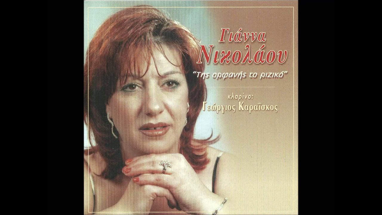 "ΓΙΑΝΝΑ ΝΙΚΟΛΑΟΥ" ΓΙΑΤΙ ΡΟΥΦΙΑΝΑ ΤΥΧΗ ΜΟΥ! - YouTube