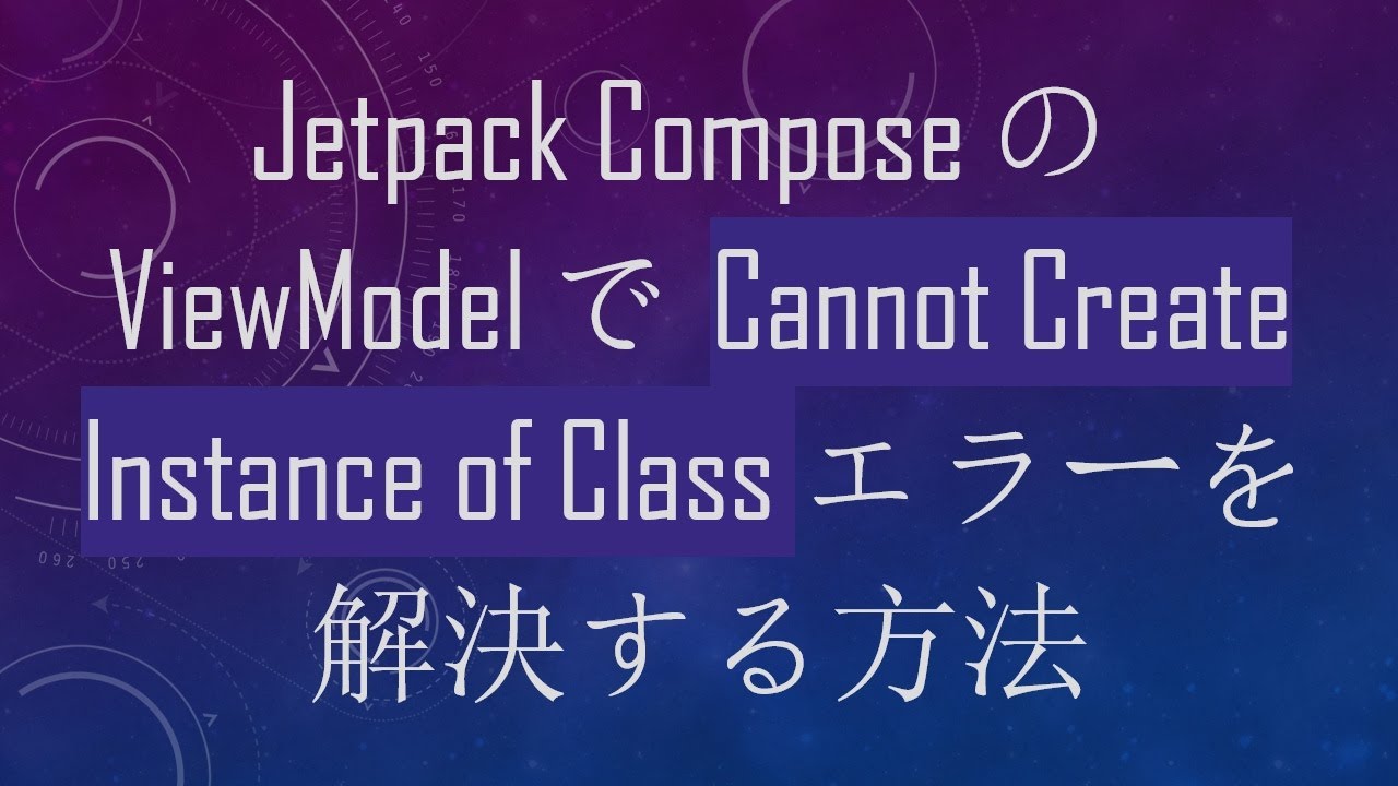 Jetpack Composeのviewmodelでcannot Create Instance Of Classエラーを解決する方法 2215