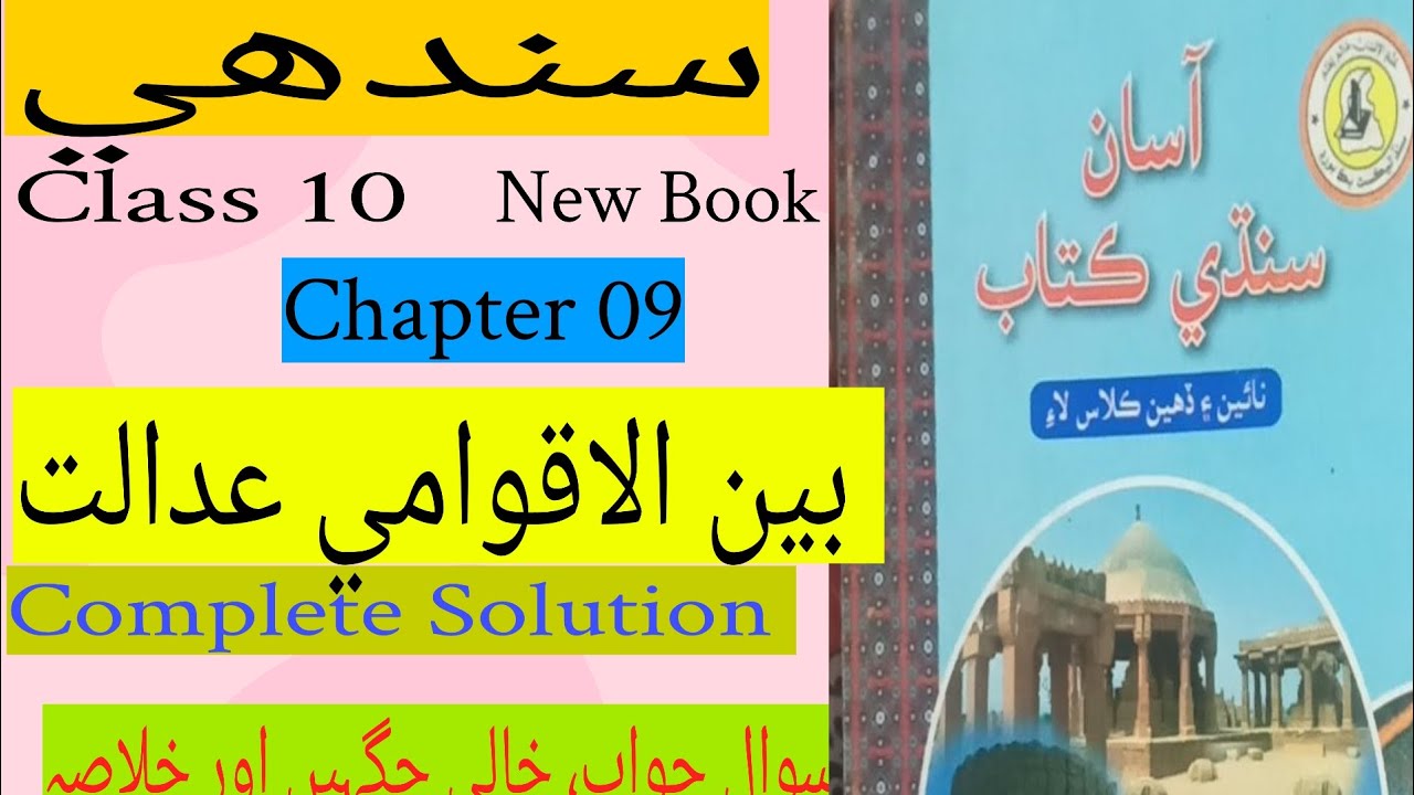 Sindhi New Book Class 10 Chapter 10 Banul Aqawami Adaalat Complete Solution - YouTube