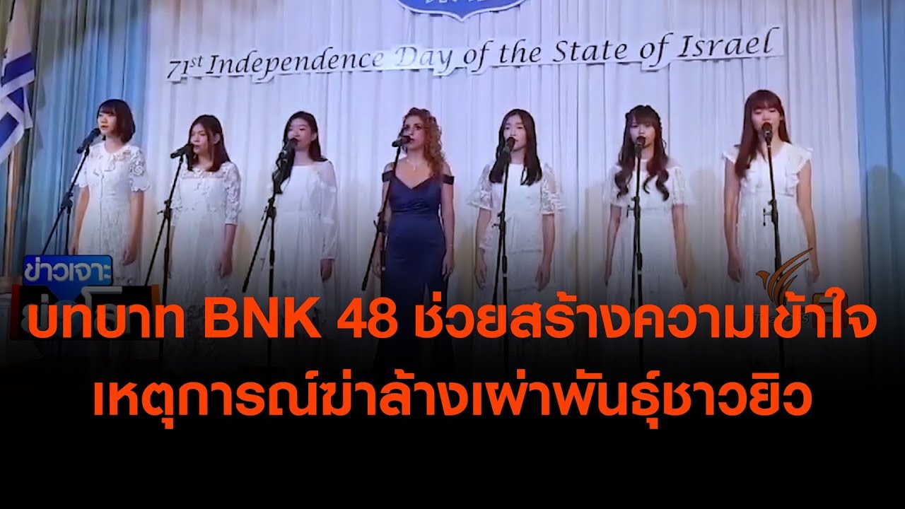 บทบาท BNK 48 ช่วยสร้างความเข้าใจเหตุการณ์ฆ่าล้างเผ่าพันธุ์ชาวยิว (1 มิ.ย. 62) - YouTube