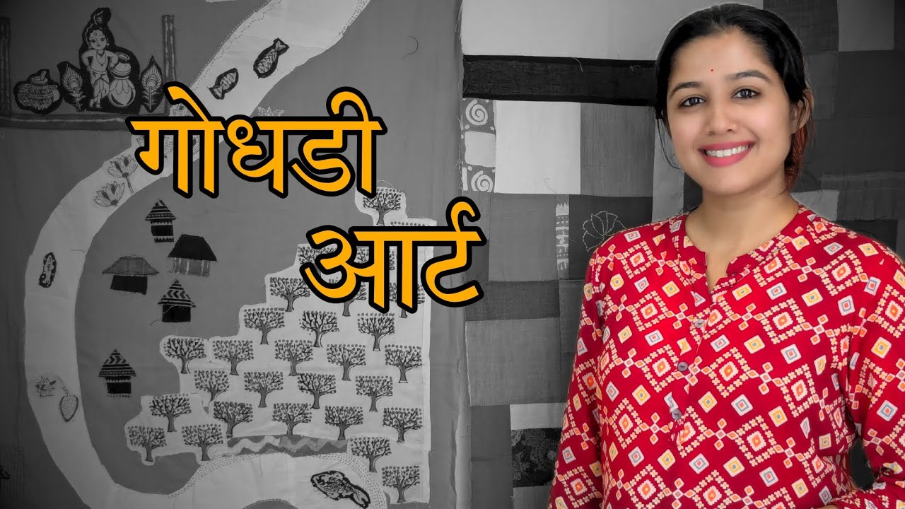 गोधडी आर्ट | Godhadi Art | Quilt | Cultural Heritage | Pune ...
