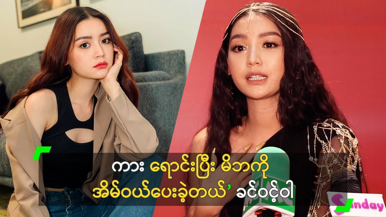 ကား ရောင်းပြီး မိဘကို အိမ်ဝယ်ပေးခဲ့တယ် ခင်ဝင့်ဝါ Youtube