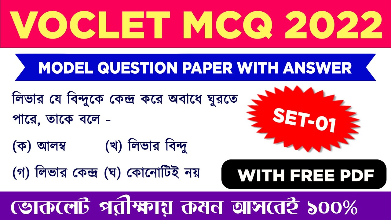 VOCLET -2022 MODEL MCQ QUESTION PAPER WITH ANSWER IN BENGALI || SET-1 ...